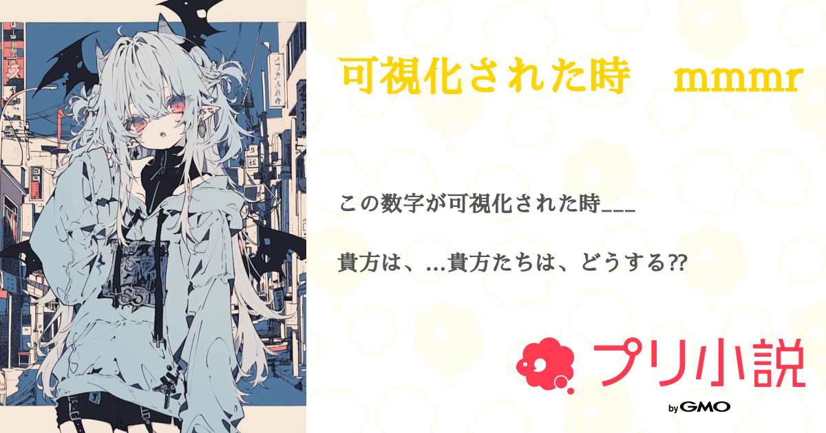 可視化された時 mmmr - 全8話 【連載中】（ 光の使者さんの小説） | 無料スマホ夢小説ならプリ小説 byGMO